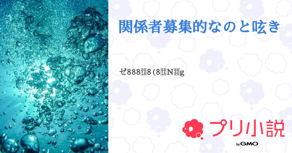 関係者募集的なのと呟き 全3話 【連載中】（ハーモニカ太郎さんの小説） 無料スマホ夢小説ならプリ小説 Bygmo